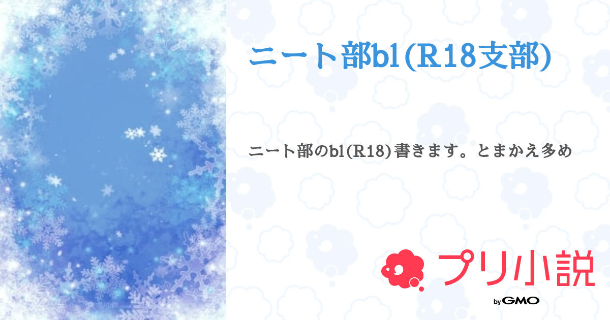 第1話：とまかえR18（ニート部bl(R18支部)）｜無料スマホ夢小説ならプリ小説 byGMO